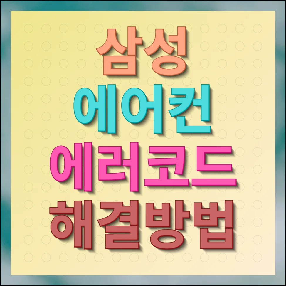 삼성 에어컨 에러코드 c2 e2 증상 및 해결 방법